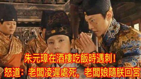 朱元璋在酒樓吃飯時遇刺！怒道：老闆凌遲處死，老闆娘隨朕回宮 Youtube