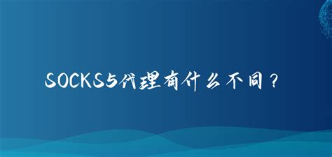socks5代理有什么不同？ 知乎