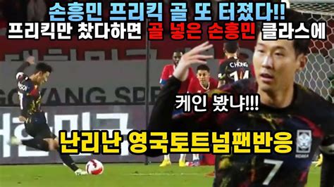 한국 코스타리카 손흥민 프리킥 골 또 터졌다 프리킥만 찼다하면 골 넣은 손흥민 난리난 영국토트넘 현지반응