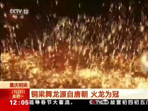 重庆铜陵：舞火龙 贺新春 红火中国年 搜狐视频