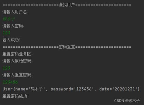 java实现添加用户（注册功能）、查找用户（登录功能）、修改用户（重置密码）实验代码 java用户类 csdn博客