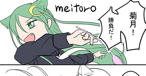 長月艦隊これくしょん ワンドロ（長月） メイトロのマンガ 漫画 菊月艦隊これくしょん にゃんこれ Pixiv