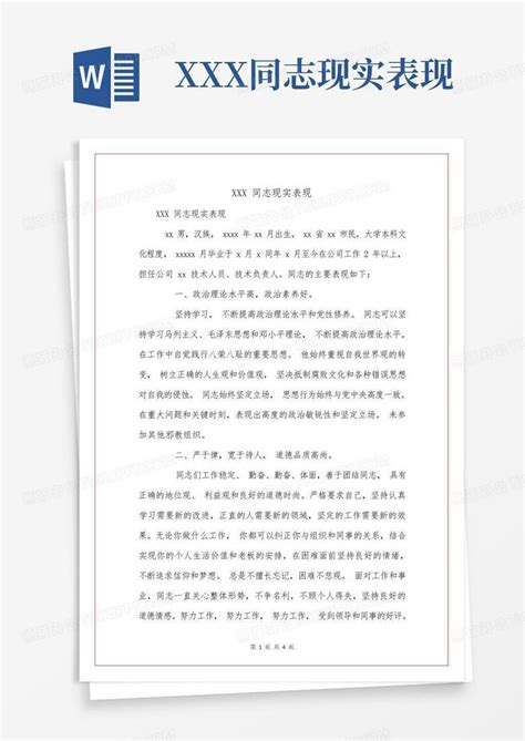 Xxx同志现实表现word模板下载编号lkmewnvo熊猫办公