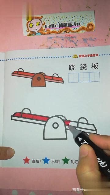 翘翘板的笔画 翘翘板简笔画 第4页 大山谷图库