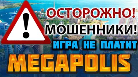 Игра Megapolis.cc Мегаполис мошенники, не платит - YouTube