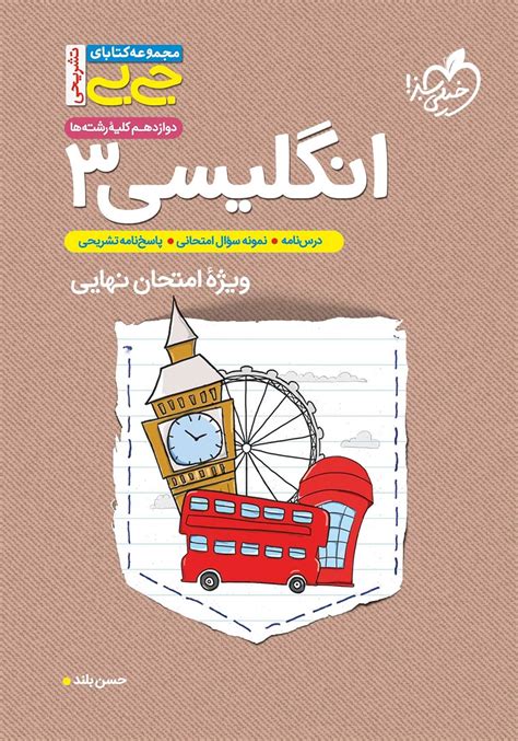 معرفی و دانلود کتاب جیبی تشریحی زبان انگلیسی 3 پایه دوازدهم حسن بلند انتشارات خیلی سبز