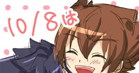イナゴ 腐 今日は10月8日です 葵＠停滞中のマンガ 京天 Pixiv