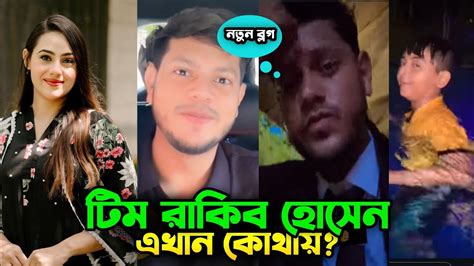 টিম রাকিব হোসেন এখন কোথায়🤔 Rakib Hossin Ritu Hossin Jahan Ontora