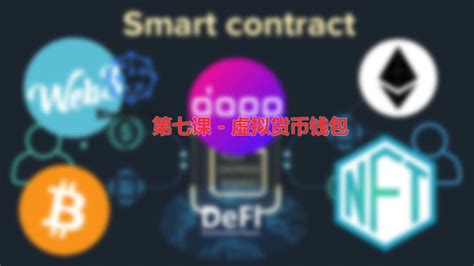 第七课 虚拟货币钱包 Youtube