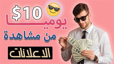 ربح 10 دولار يومــيا من مشاهدة الاعلانات فقط الربح من الانترنت