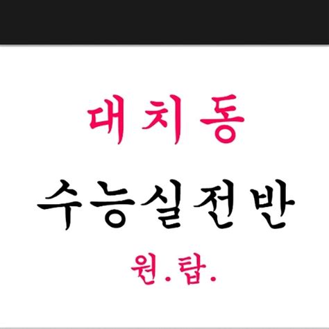 대치동수능원탑 Youtube