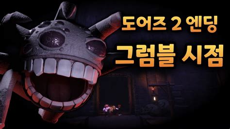 도어즈 2 엔딩을 그럼블 시점으로 본다면 Youtube