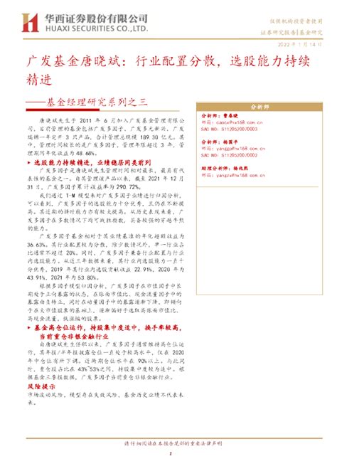 基金经理研究系列之三：广发基金唐晓斌，行业配置分散，选股能力持续精进
