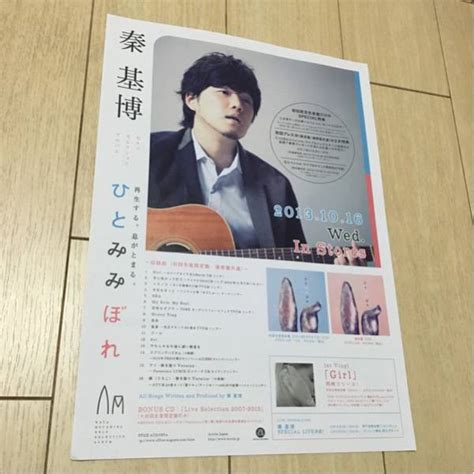 【中古】秦基博 ひとみみぼれ アルバム Cd 発売 告知 チラシ 2013 セルフ の落札情報詳細 ヤフオク落札価格情報 オークフリー