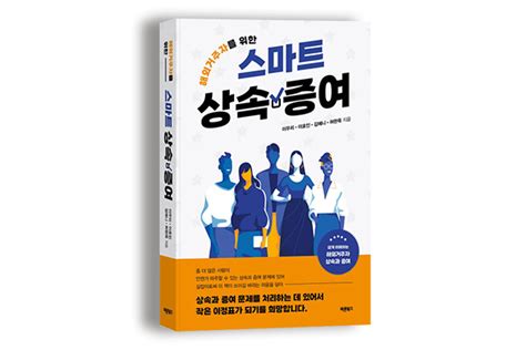 신간소식 이우리 법무법인 태승 변호사 《해외거주자를 위한 스마트 상속·증여》 출간