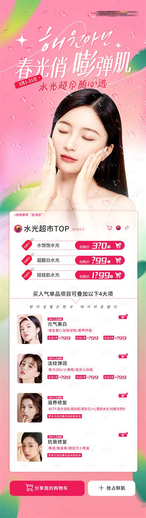 医美春光俏嘭弹肌水光促销专场psd广告设计素材海报模板免费下载 享设计