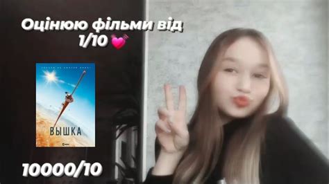 Оцінюю фільми від 1 10 Який фільм мій самииий улюблений Youtube