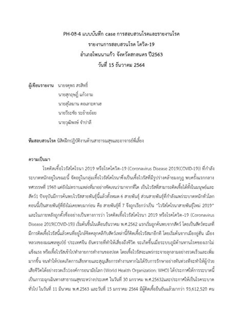 ตัวอย่างการเขียนรายงานการสอบสวนโรค pdf