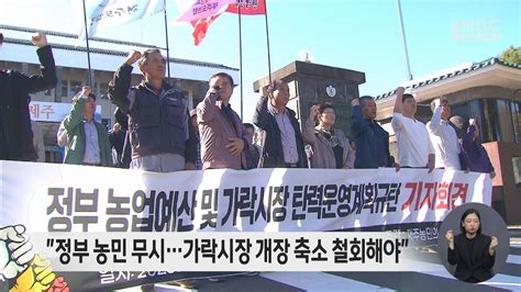 정부 농민 무시가락시장 개장 축소 철회해야 Youtube