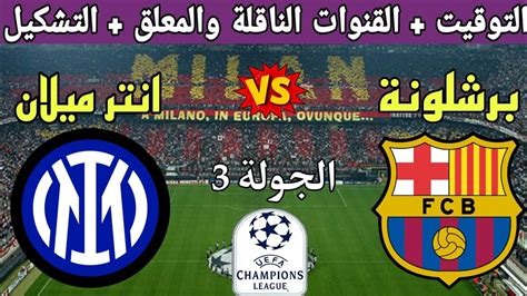 موعد مباراة برشلونة ضد انتر ميلان في الجولة 3 من دوري ابطال اوروبا