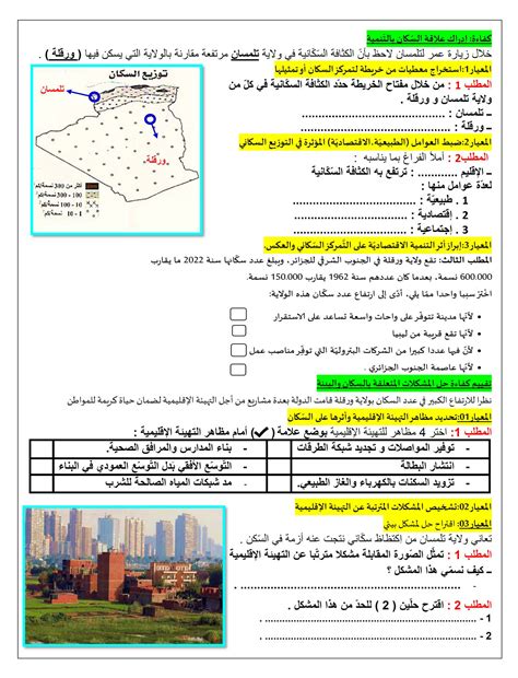 س5 امتحان تقييم المكتسبات في الجغرافيا زيوش محمد الأمين