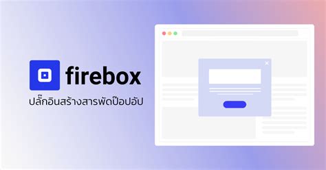 Firebox ปลั๊กอินสร้างสารพัดป๊อปอัป Wpthaiuser By Ruk Com