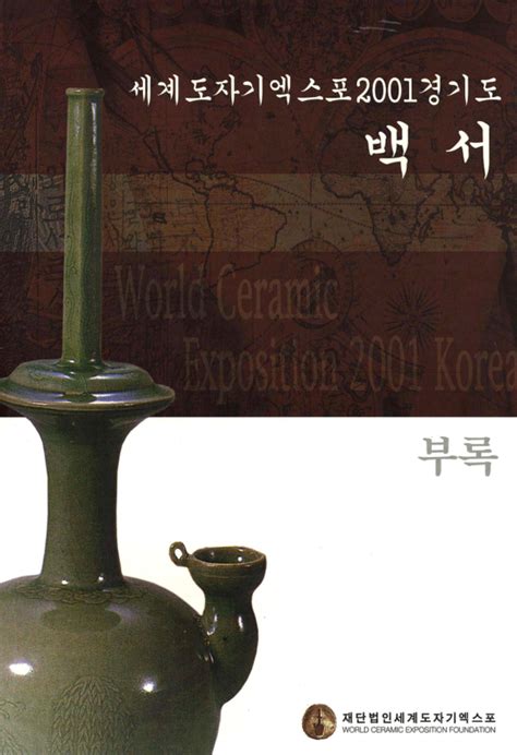 세계도자기엑스포2001 경기도 백서 부록 경기도메모리 디지털 아카이브