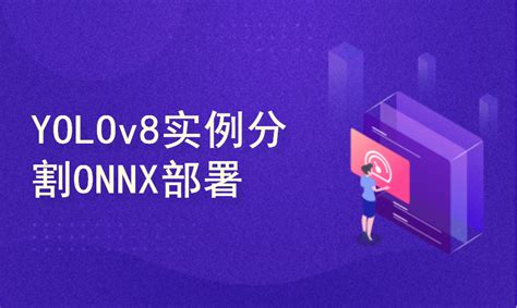 yolov8目标检测实战：onnx模型转换及tensorrt部署【共33课时】 计算机视觉课程 51cto学堂