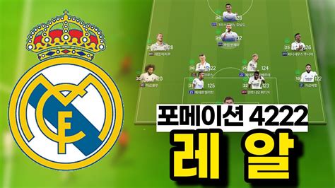 9조 레알 스쿼드 리뷰 Fc온라인 피파4 Youtube