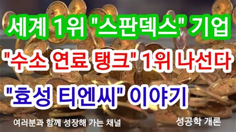 효성티엔씨 수소연료탱크 1위 나선다 Youtube