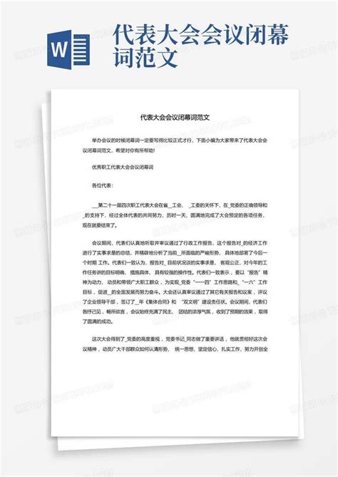 代表大会会议闭幕词范文Word模板下载 编号qzxmkprp 熊猫办公