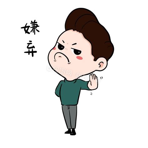 嫌弃图片 嫌弃素材免费下载 包图网