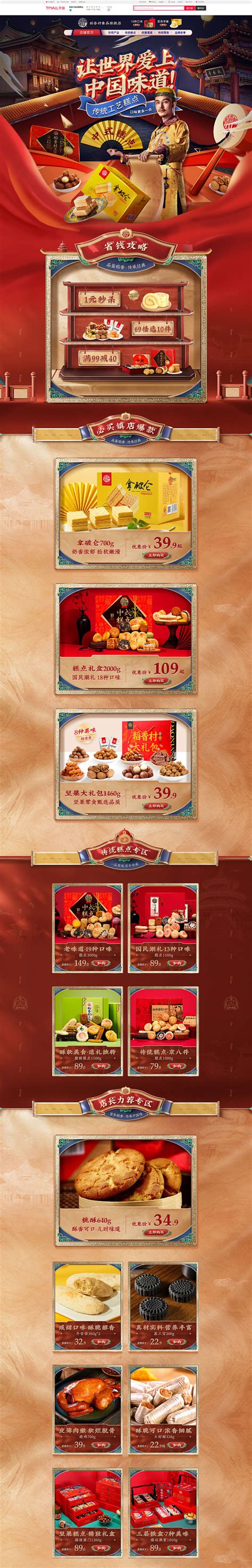稻香村食品 零食 酒水 国潮国风 活动首页页面设计