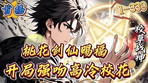 首播《桃花剑仙赐福：开局强吻高冷校花》1 339 顾清尘穿越高武世界，赐福仪式当天觉醒神灵殿，完成试炼后便能获得神灵赐福。就在冰山校花洛雨漓
