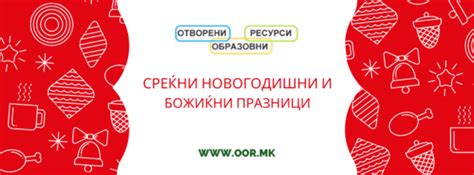 Среќни новогодишни и божиќни празници
