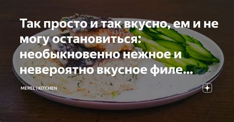 Так просто и так вкусно ем и не могу остановиться необыкновенно нежное и невероятно вкусное