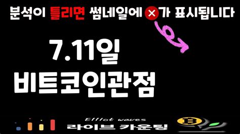 하락파동 마감의 조건 7월11일 비트코인 단기관점 비트코인 알트코인 차트분석 엘리어트파동글렌닐리터미널파동연장터미널