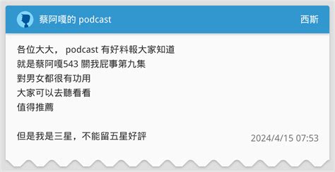 蔡阿嘎的 Podcast 西斯板 Dcard