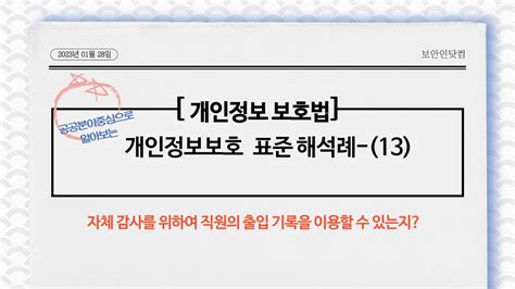 개인정보 보호법 2022년 표준 해석례 13 자체 감사를 위하여 직원의 출입 기록을 이용할 수 있는지 개인정보보호법