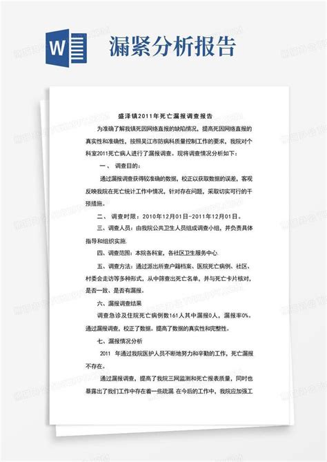 死亡漏报调查报告【范本】word模板下载编号qbgkevvn熊猫办公