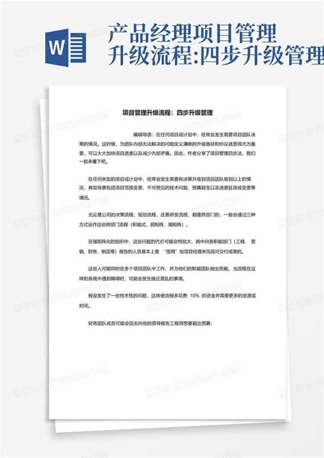 产品经理项目管理升级流程 四步升级管理word模板下载 编号qgdzovya 熊猫办公