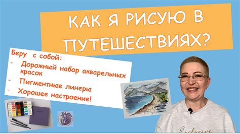 Как я рисую акварельные скетчи в путешествиях Youtube