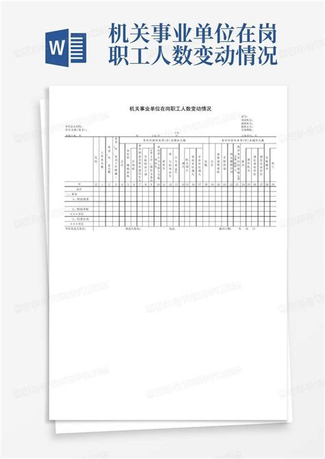 机关事业单位在岗职工人数变动情况 Word模板下载 编号qzjremzo 熊猫办公