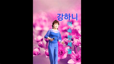 야속한 세월원곡이자영작사강정숙작곡한동한가수 강하니한강 엔터테인먼트 영종도 영마루 공연and하계 수련회2019