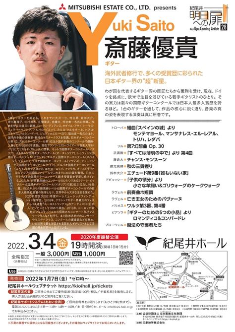 Mitsubishi Estate Co Ltd Presents 紀尾井 明日への扉 第28回 斎藤優貴（ギター） ｜ アートandカルチャー