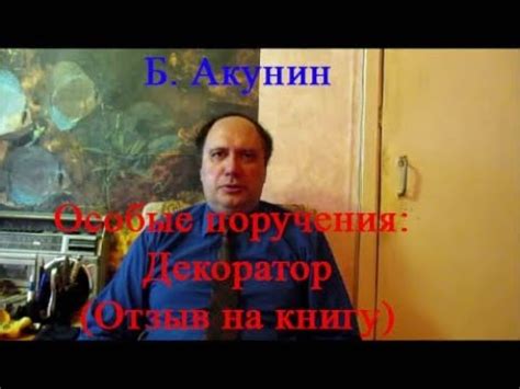 Б. Акунин, "Особые поручения: Декоратор" (отзыв на книгу) - YouTube