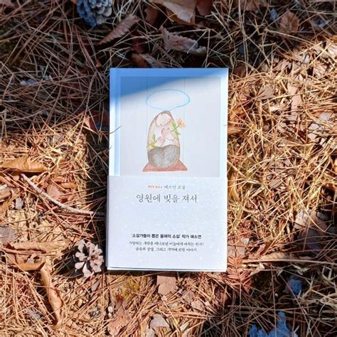 예소연 《영원에 빚을 져서》 잘 살기 위해 운다 네이버 블로그