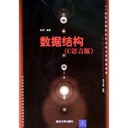 数据结构与算法C语言版 霍利董靓瑜郑巍李静 清华大学出版社官方正版电子书 文泉书局