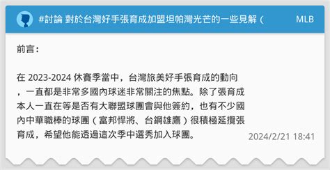討論 對於台灣好手張育成加盟坦帕灣光芒的一些見解（part 1 Mlb板 Dcard