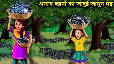 अनाथ बहनों का जादूई जामुन पेड़ Anathbahanon Ka Jaadui Jamun Ped